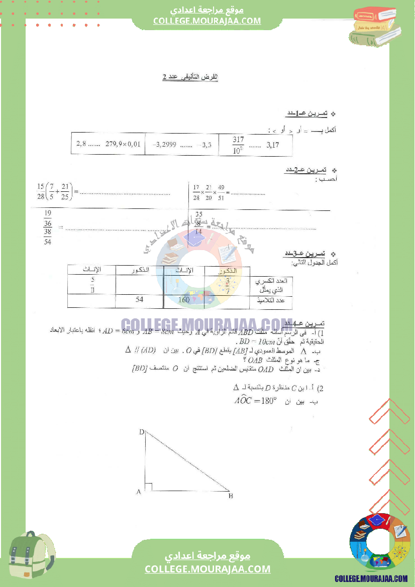 موقع مراجعة اعدادي فرضتأليفيعدد2رياضياتسنةالسابعةالثلاثيالثاني